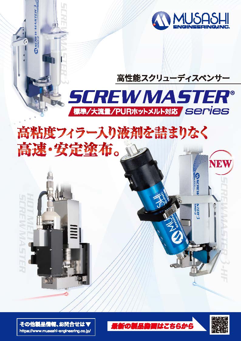 ダウンロード資料一覧｜ディスペンサーの武蔵エンジニアリング